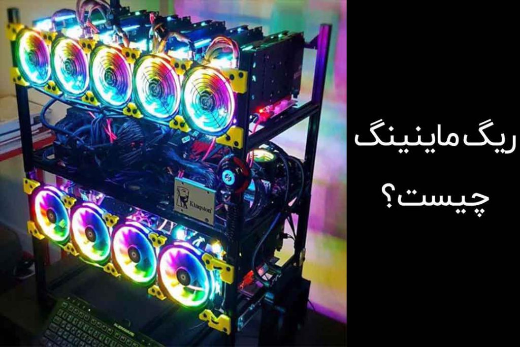 ریگ ماینینگ چیست و چگونه ریگ ماینینگ بسازیم؟ | بانه ممتاز